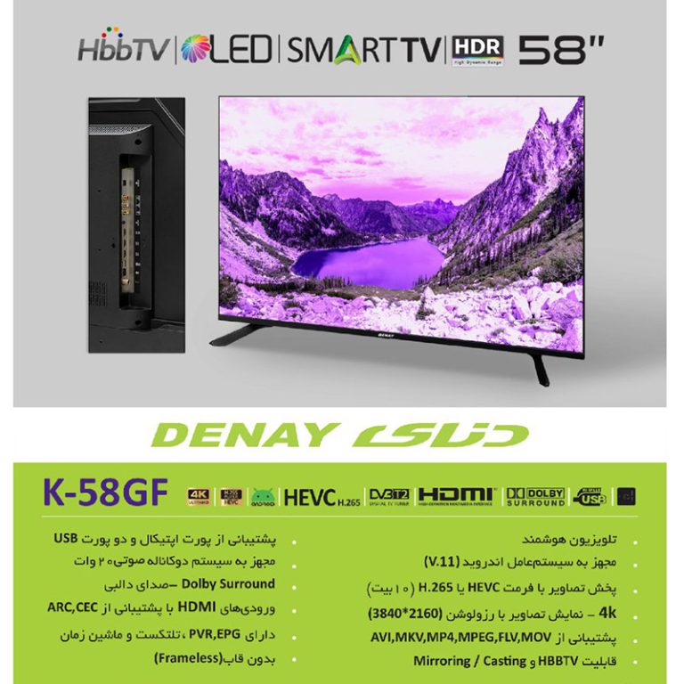 تلویزیون هوشمند | تلویزیون ال ای دی| Smart LED Tv | شرکت دنای |58 اینچ | مدل K-58GFC – هیدج رایانه